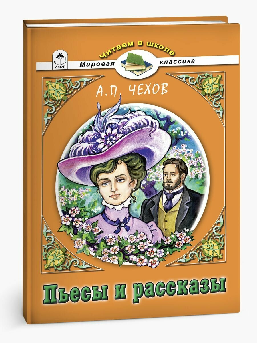 Книги для детей, школьная литература А. П. Чехов "Пьесы и рассказы"