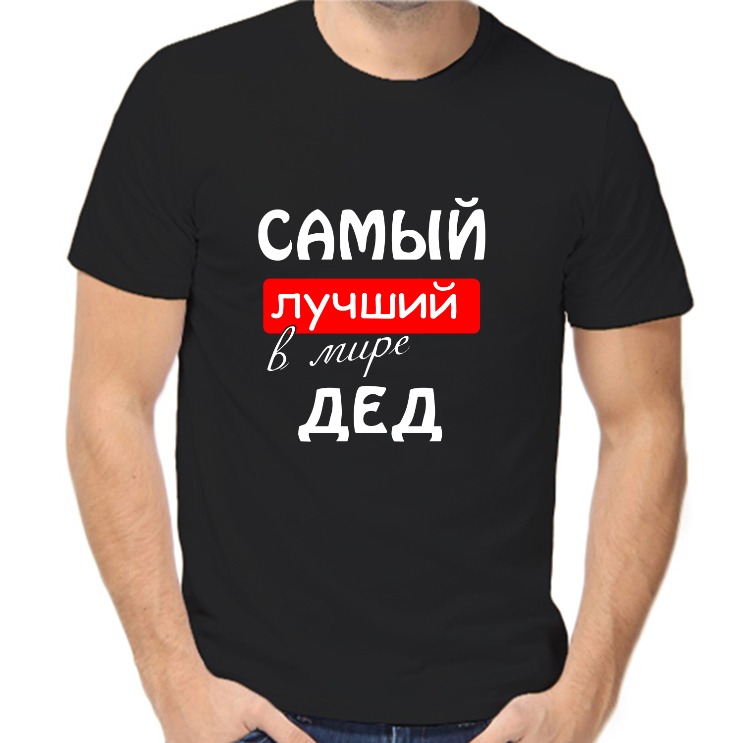 Футболка самый лучший в мире дед