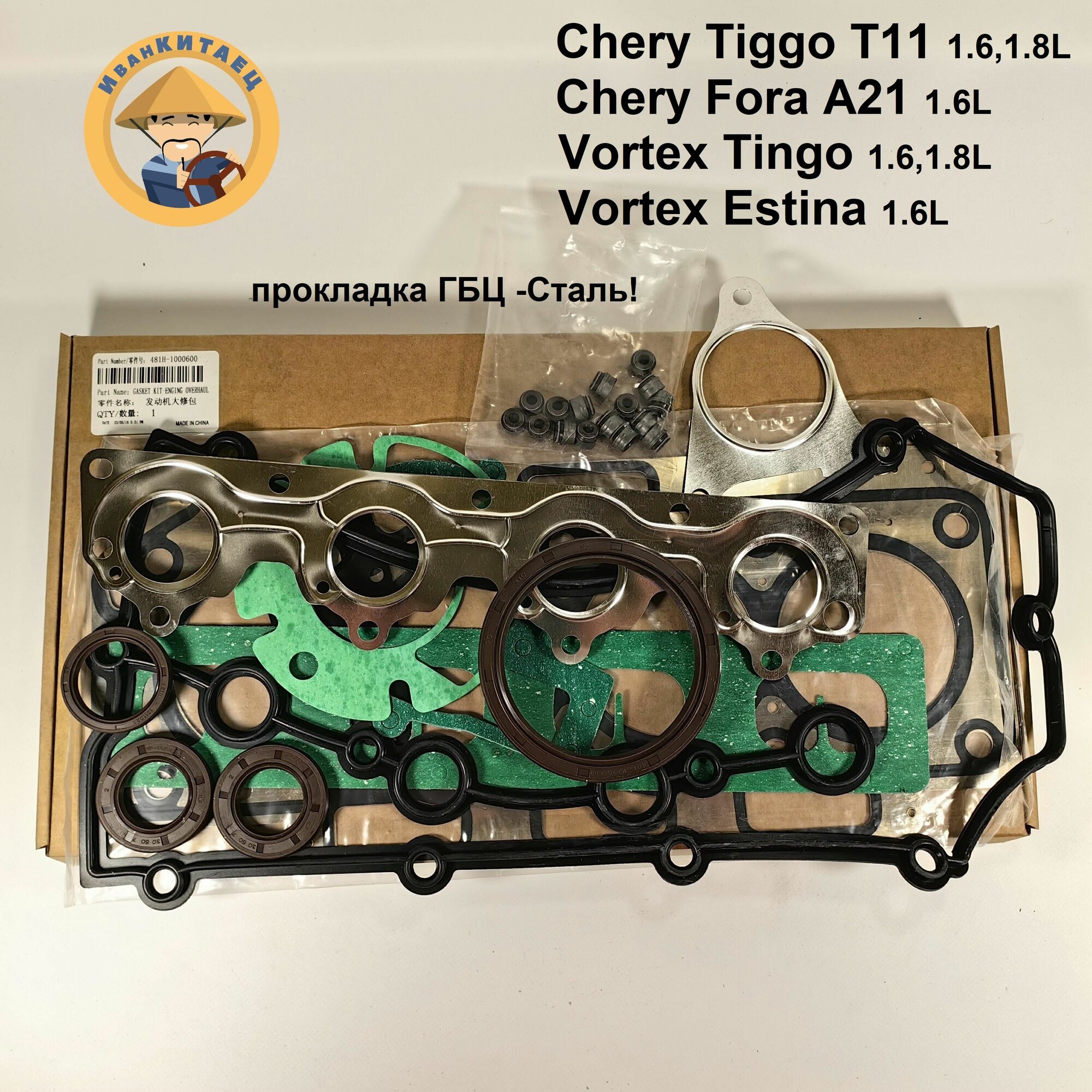 Комплект прокладок двигателя CHERY Tiggo 1.6/1.8L, Chery Fora 1.6L