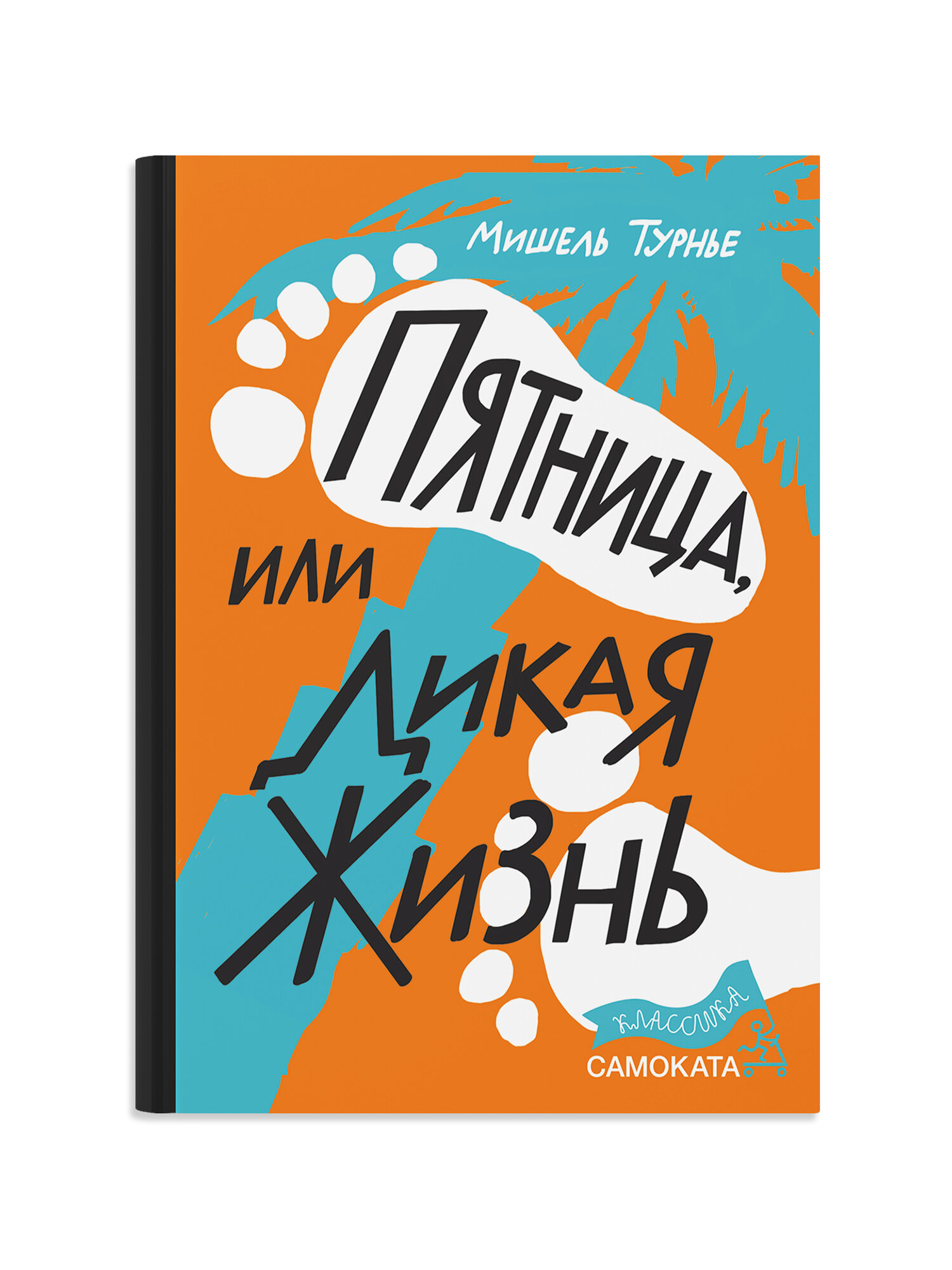 Книга Пятница, или Дикая жизнь