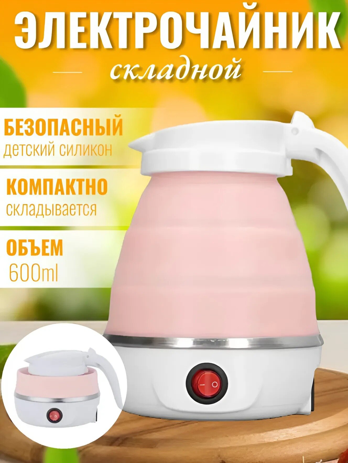 Чайник электрический складной, розовый