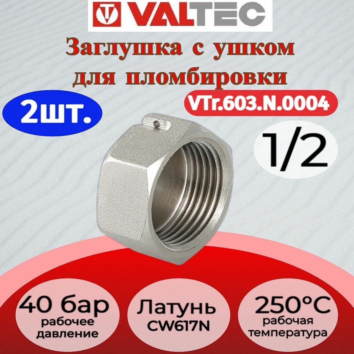 2 шт - Заглушка с ушком для пломбировки 1/2" вн. Valtec VTr.603. N.0004