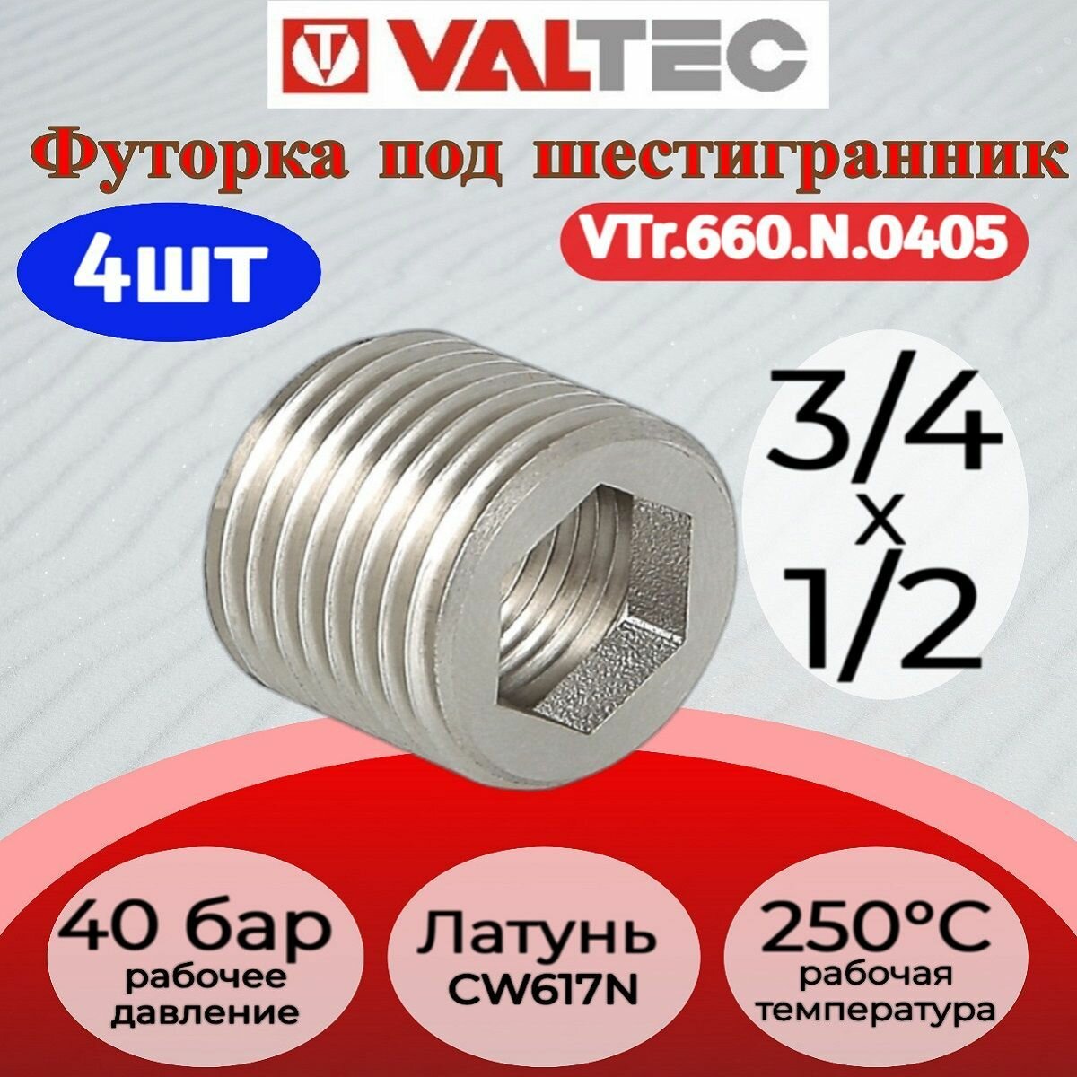 4 шт - Футорка под шестигранник 3/4"х1/2" нар.-вн. Valtec VTr.660. N.0405