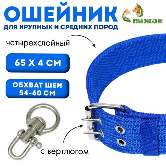 Ошейник четырехслойный с вертлюгом, 65 х 4 см, ОШ 54-60 см, полиэстер, синий