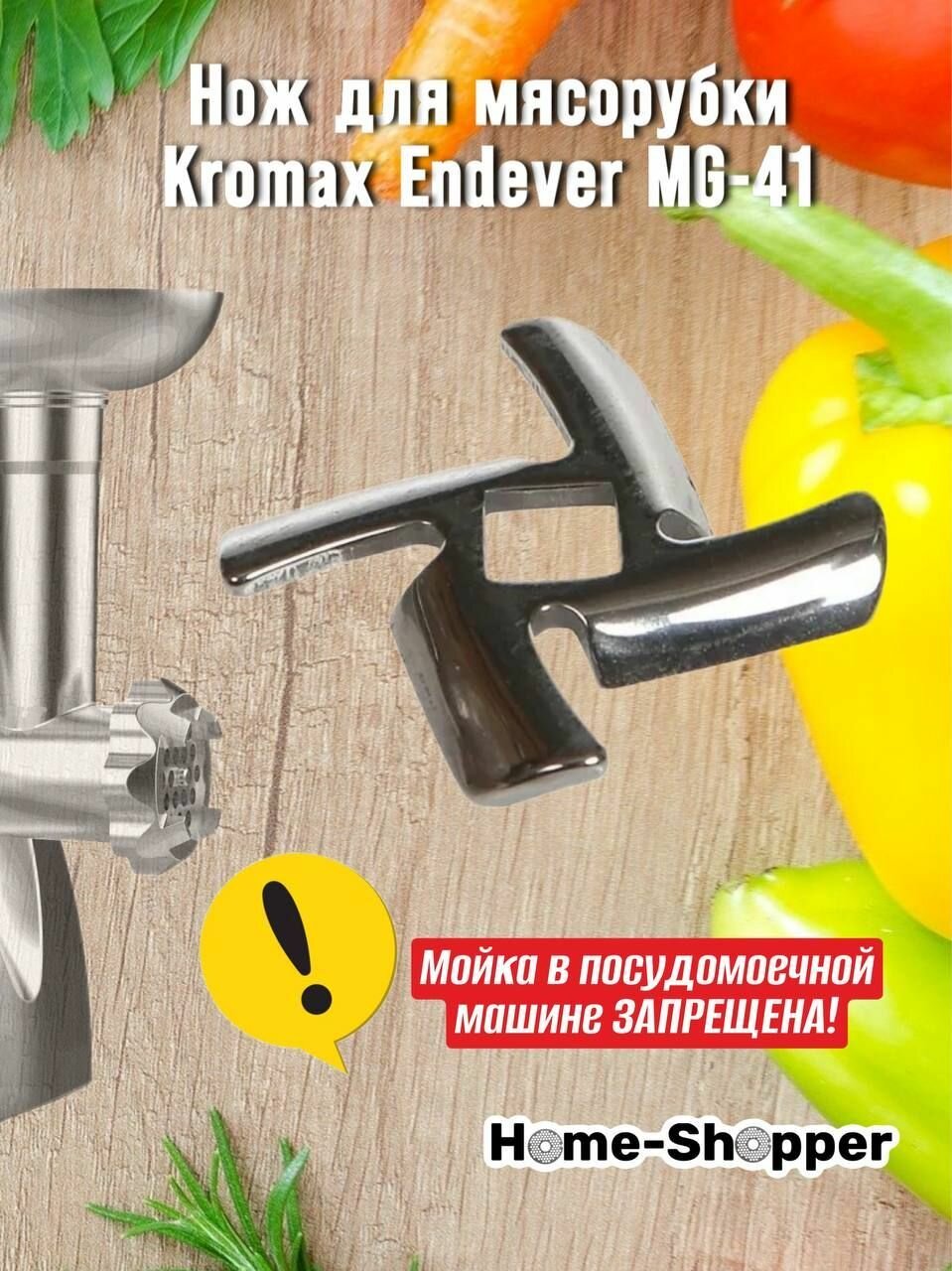 Нож для мясорубки Kromax Endever MG-41