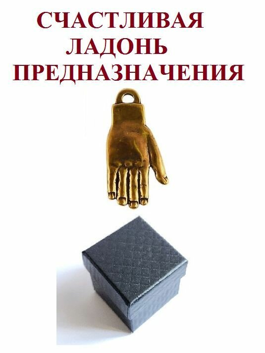 Амулет Счастливая Ладонь Предназначения