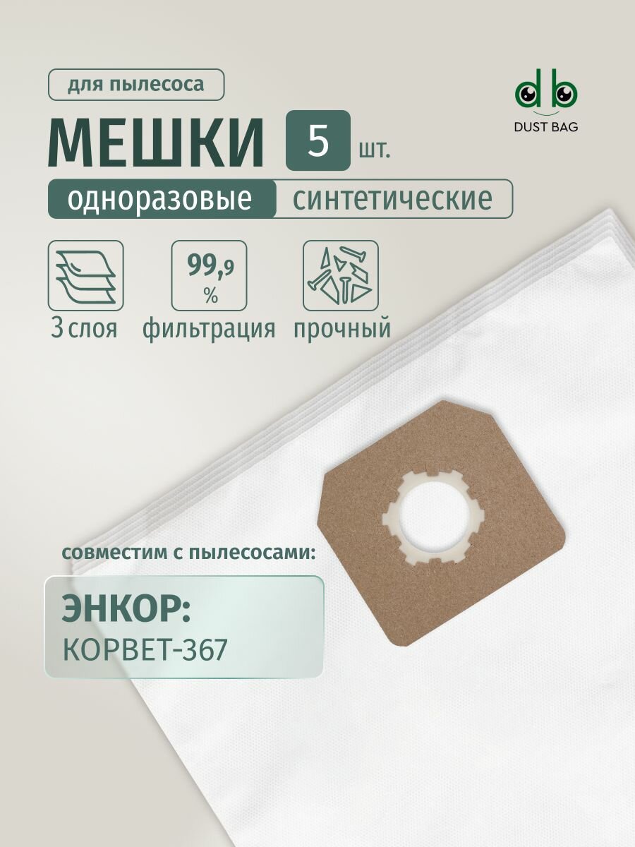 Мешки DUST BAG сменные для пылесоса (5 шт.) Энкор Корвет-367 5