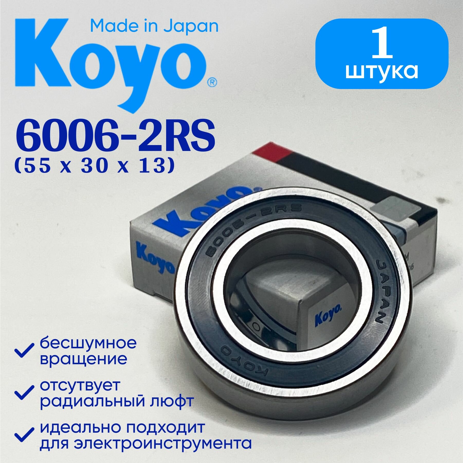 Подшипник KOYO 6006 -2RS (30x55x13)