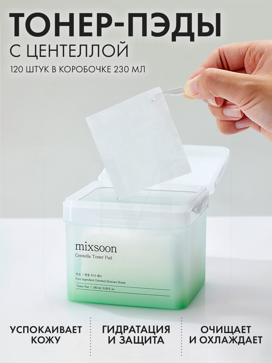 MIXSOON Тонер пэды для лица с центеллой и аллантоином Centella Toner Pad, Корея 120 штук