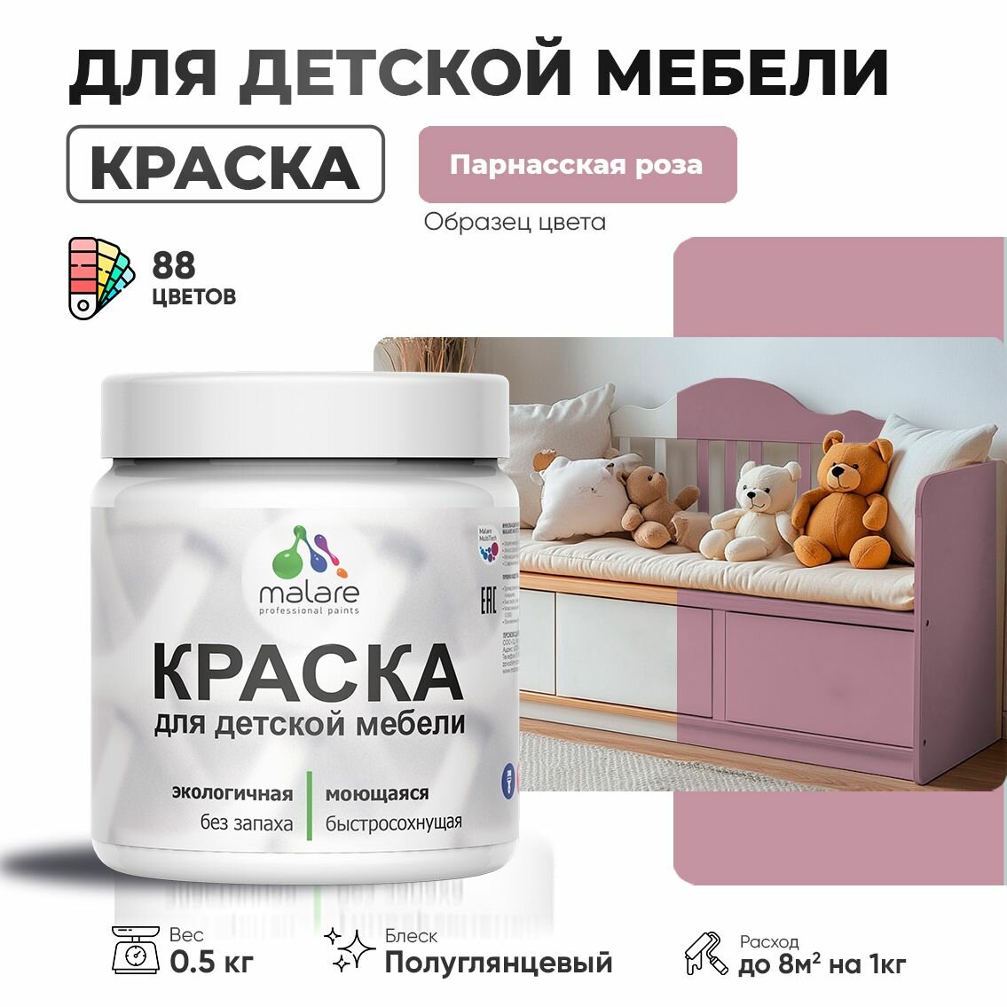 Резиновая краска Malare для детской мебели для кухонных фасадов, мебели из дерева, моющаяся, быстросохнущая без запаха полуглянцевая, парнасская роза, 0.5 кг.