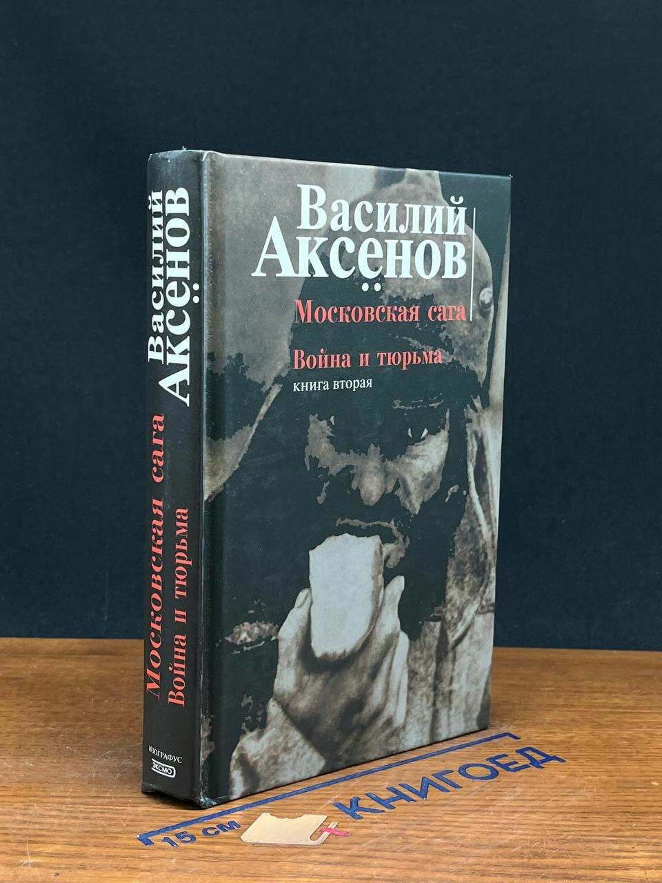 Книга. Московская сага. вой** и тюрьма. Книга вторая 2004 (2041345917453)