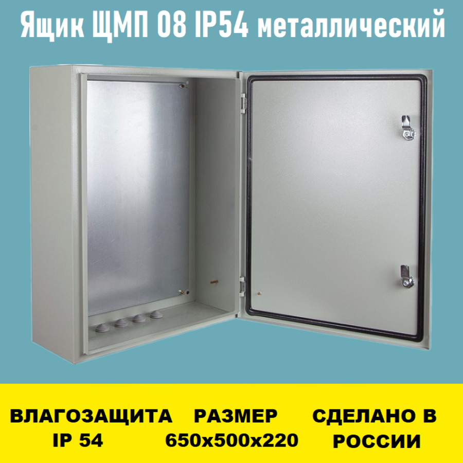 Щит металлический ЩМП 08, IP54, 65x50x22 см