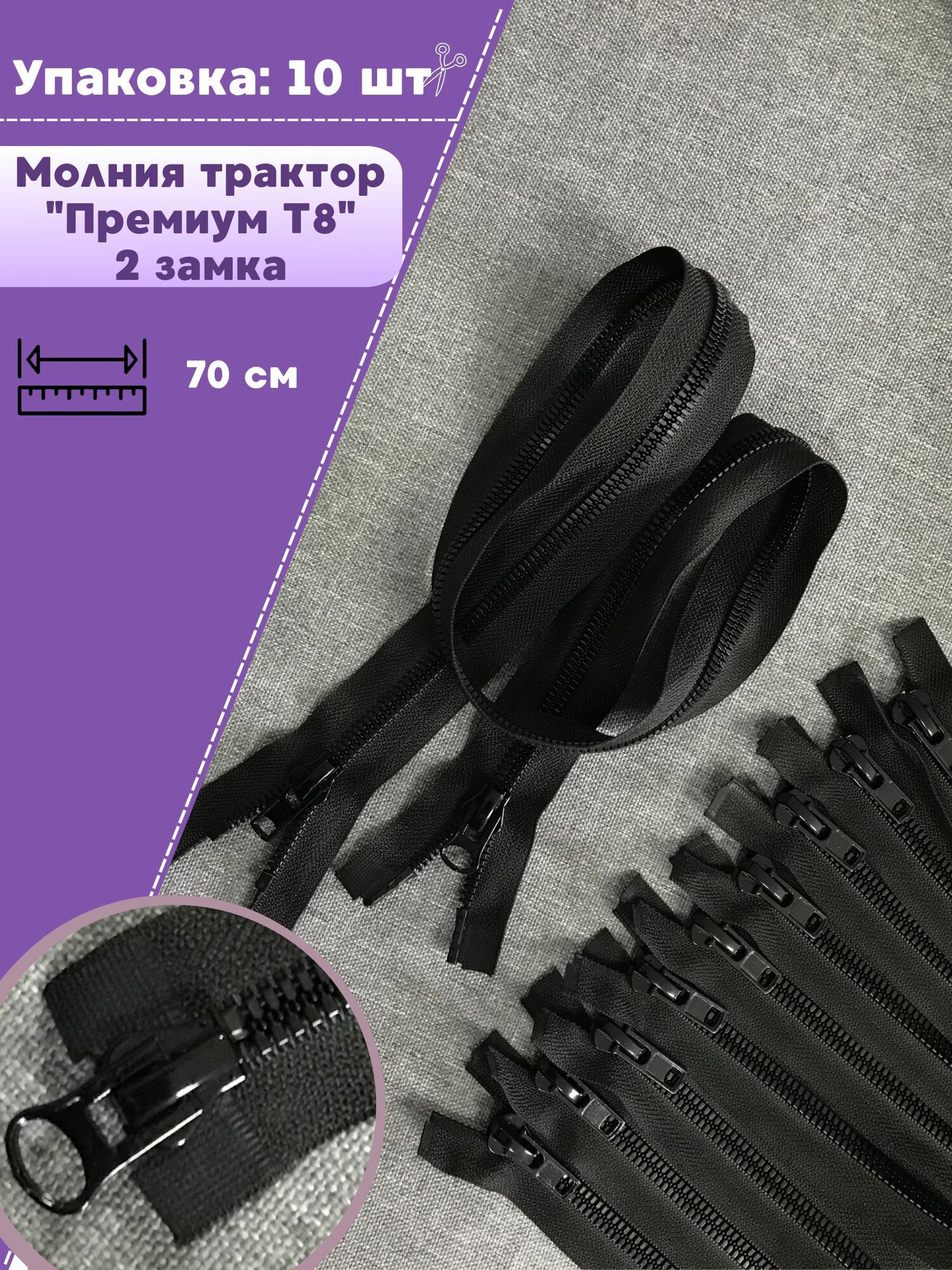 Молния усиленная тракторная Премиум тип 8, 2 замка, длина 70 см, цвет чёрный