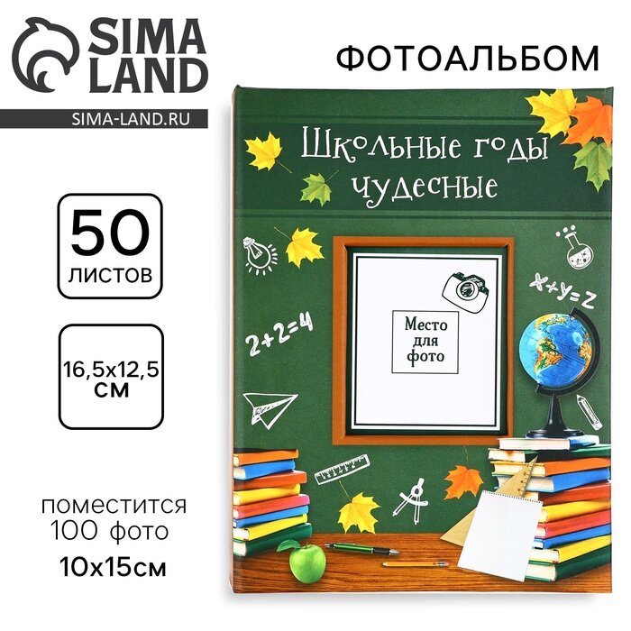 Фотоальбом на 100 фото 10×15 см «Школьные годы чудесные»