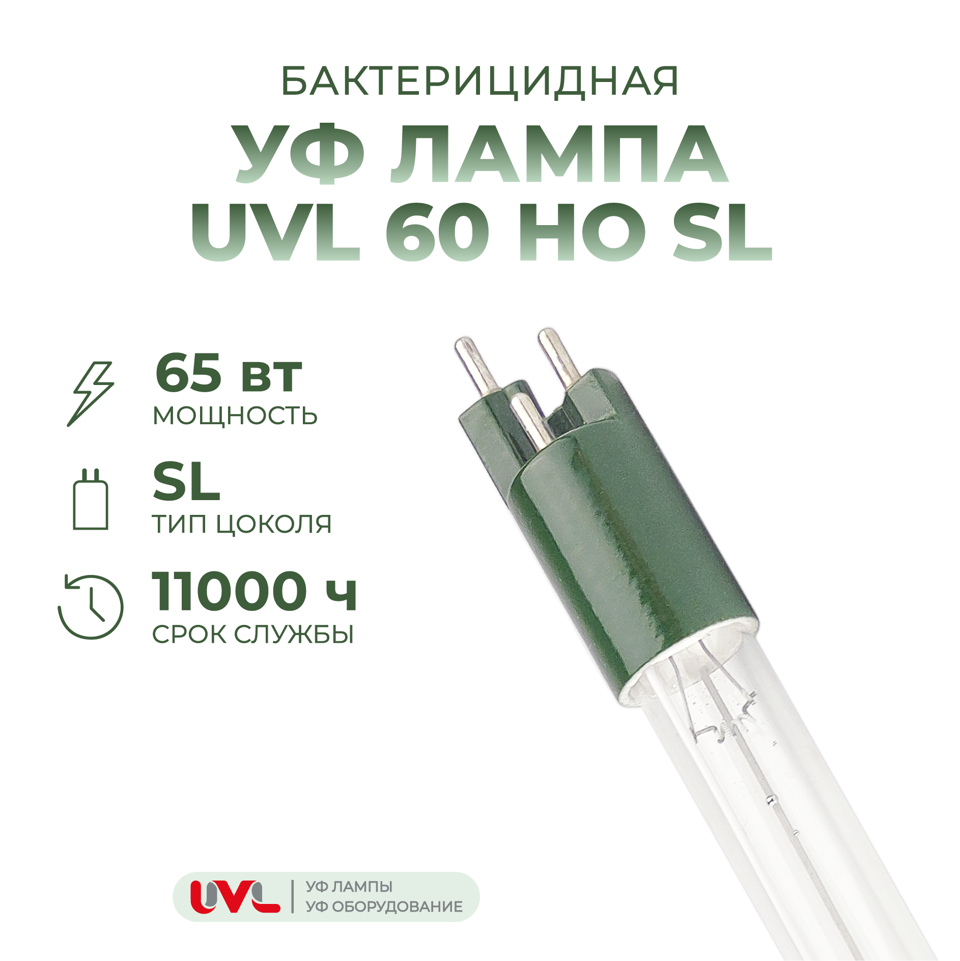 Бактерицидная УФ лампа 60 Вт для замены ламп Sterilight, VIQUA S600RL-HO (UVL 60 HO SL)