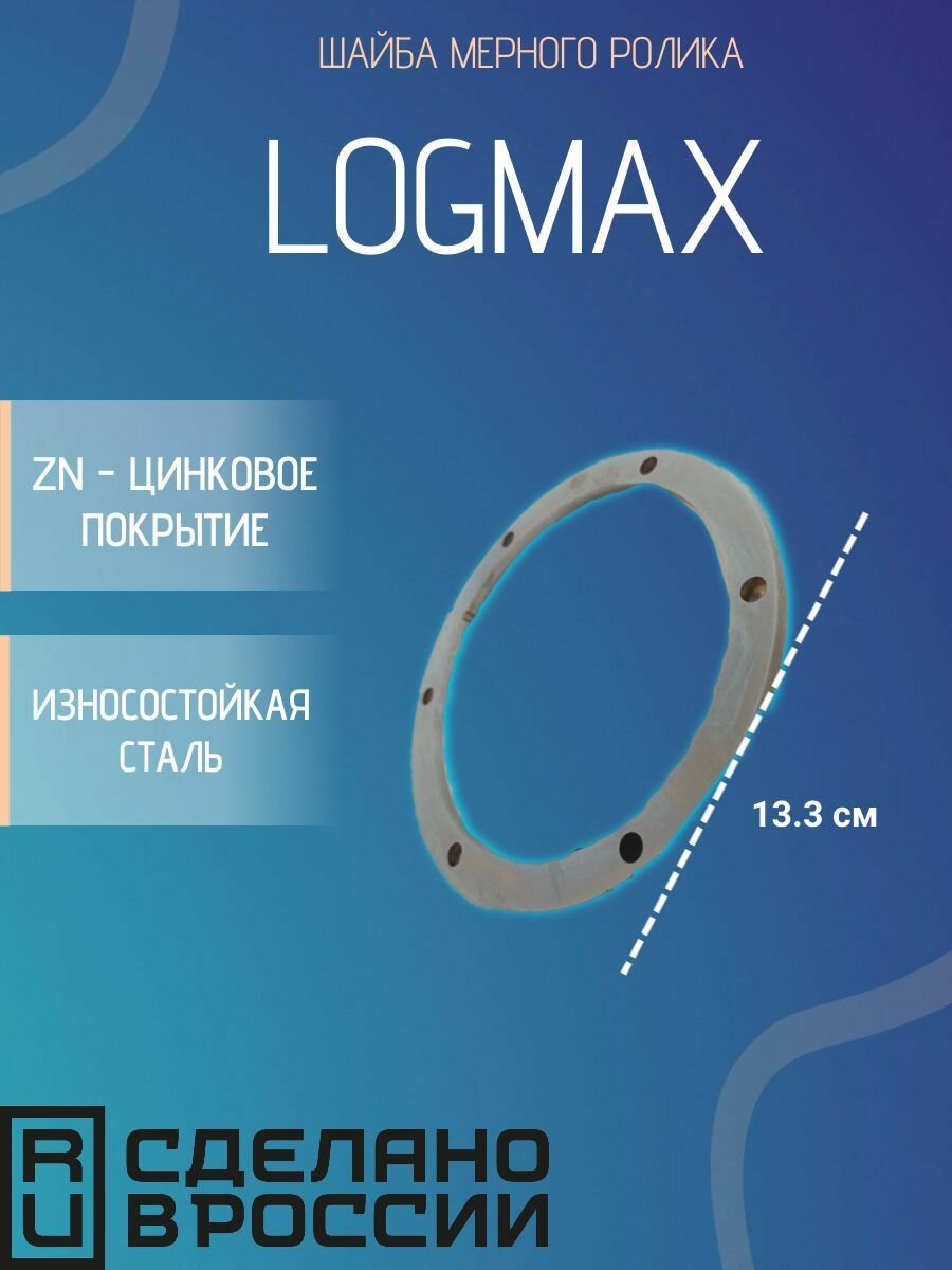 012976 Шайба мерного ролика для LogMax 6000/7000