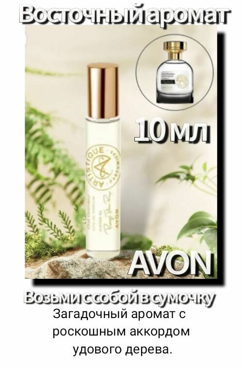 Artistique Oud Grandeur, AVON, 10 мл. Парфюмерная вода.