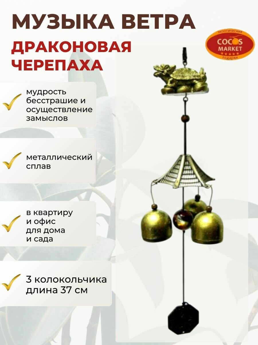 Музыка ветра "Драконовая черепаха" колокольчики на дверь 3 колокольчика 37 см