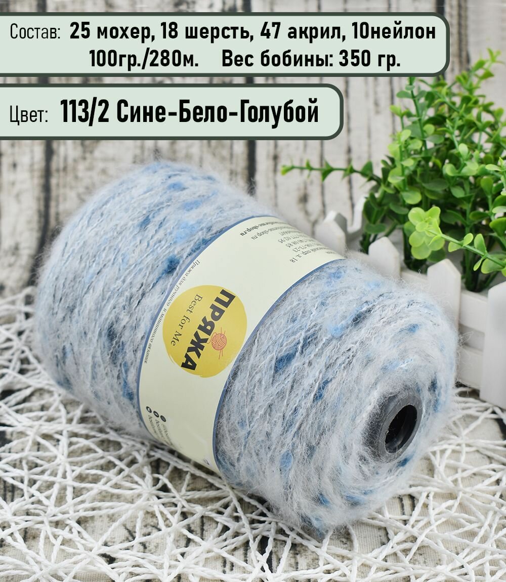 Пряжа на бобине FROSTY LACE, 25% мохер, 18% шерсть, 10/47, 100гр./280мет. цв. 113/2 СИНИЙ-БЕЛЫЙ-ГОЛУБОЙ (вес 350гр.)