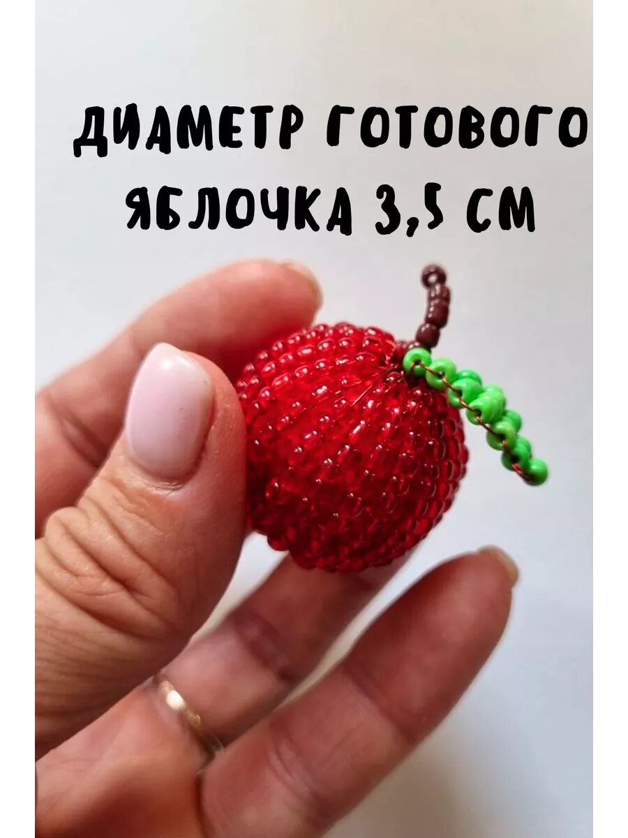 Набор для бисероплетения Яблоко Амигуруми — фото 1