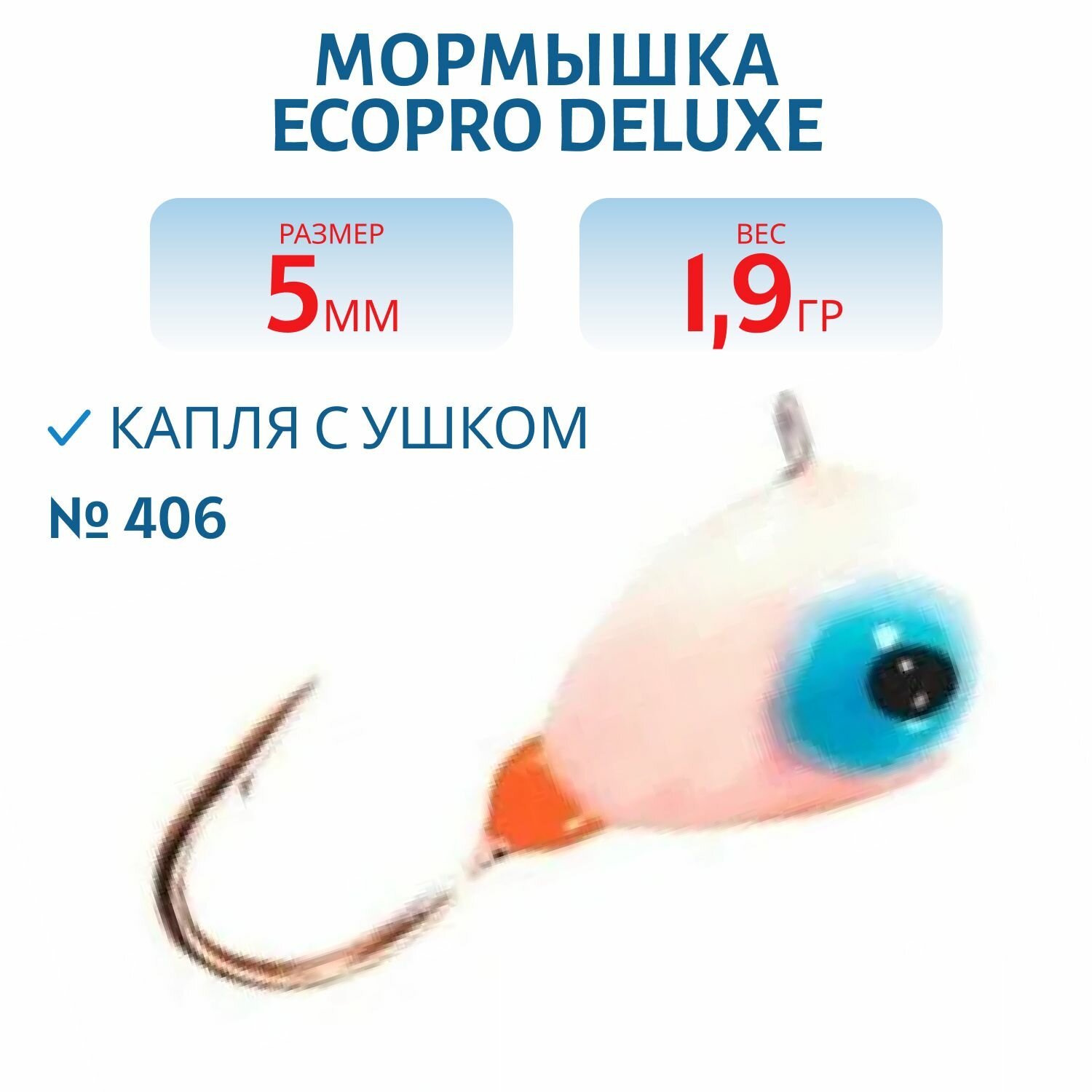 Мормышка ECOPRO Deluxe Капля с ушком 5 мм, 1.9 гр, цвет 406 эпоксид+ фосфор