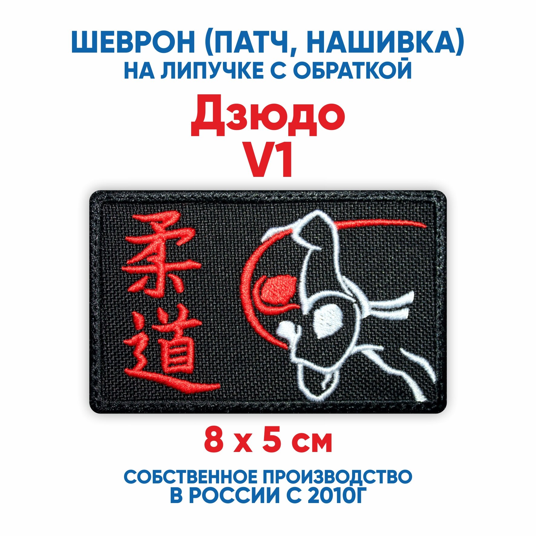 Шеврон Дзюдо V1 (нашивка, патч) с липучкой 80х50 миллиметров