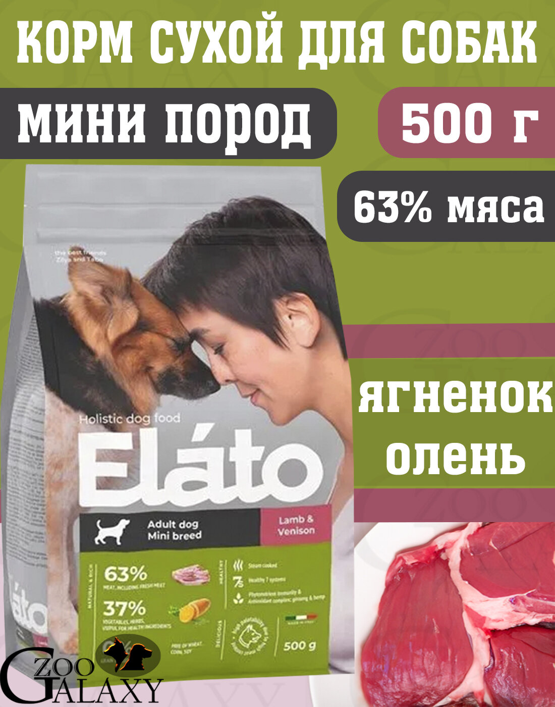 ELATO HOLISTIC Корм для мелких собак ягненок, оленина 500 г