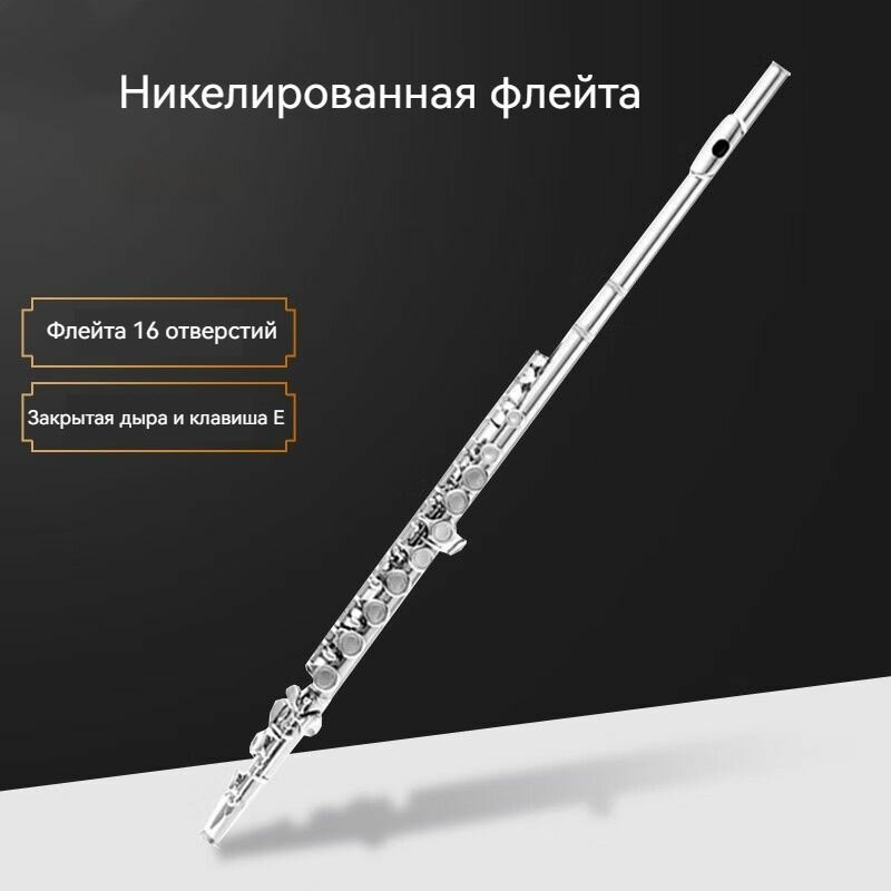 Флейта, 16 отверстий, тон с закрытой ячейкой, никелированное серебро