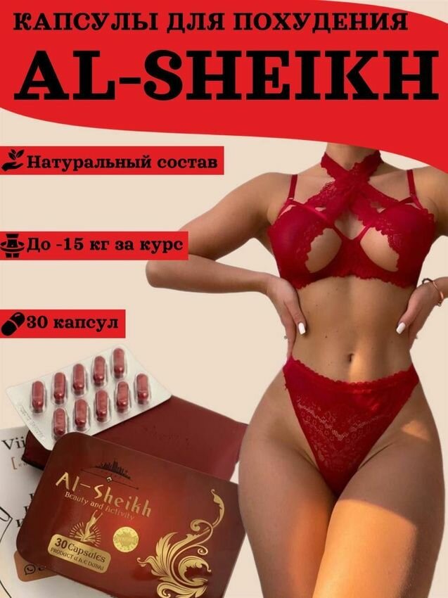 Al-Sheikh По 800 Мг - Капсулы для похудения
