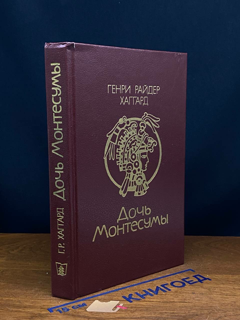 Книга. (Дефект) Дочь Монтесумы 1990 (2041887106629)