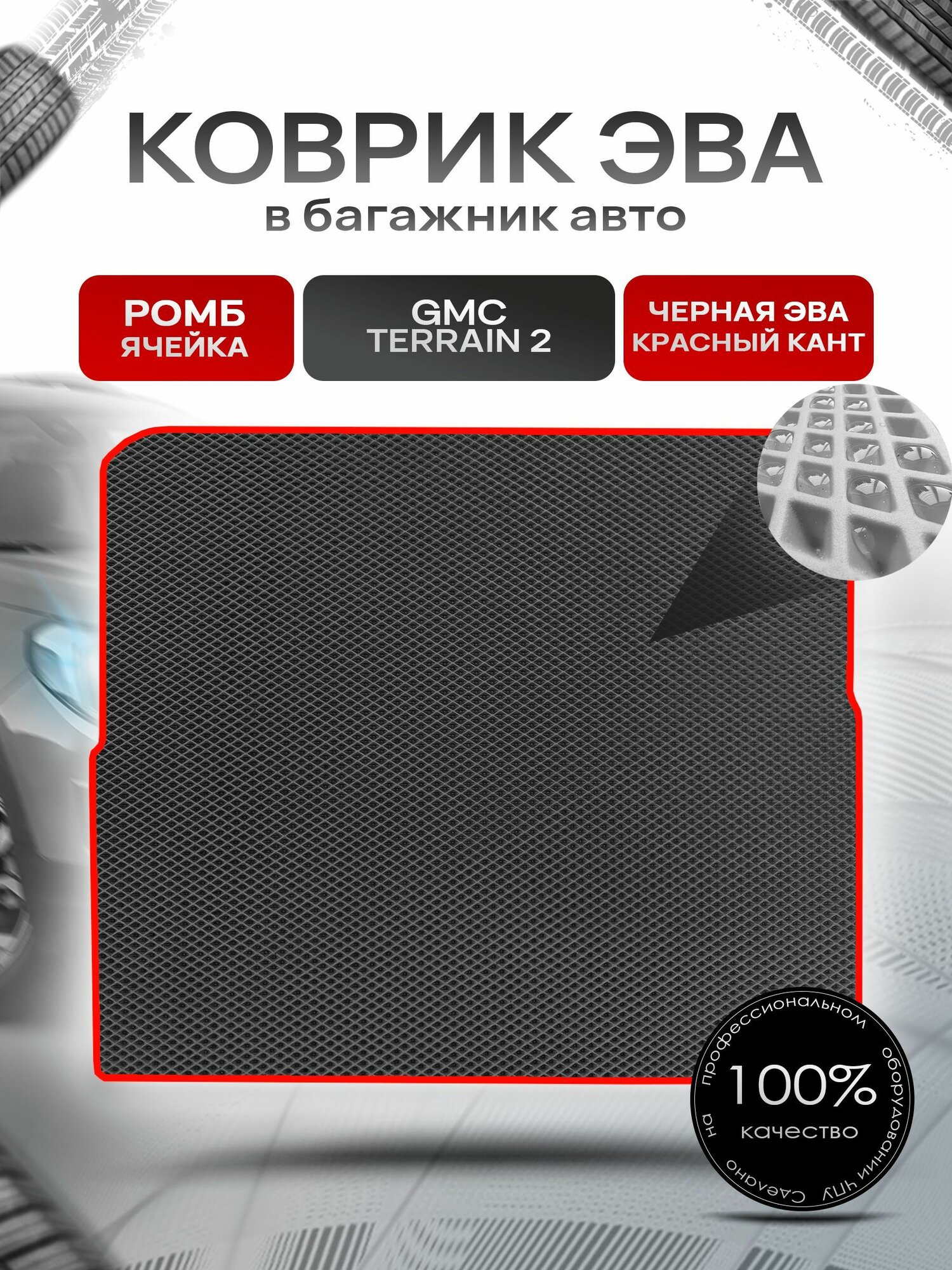Коврик в багажник ЭВА ромб для авто GMC Terrain 2 2017 - 2022 Чёрный с Красным кантом