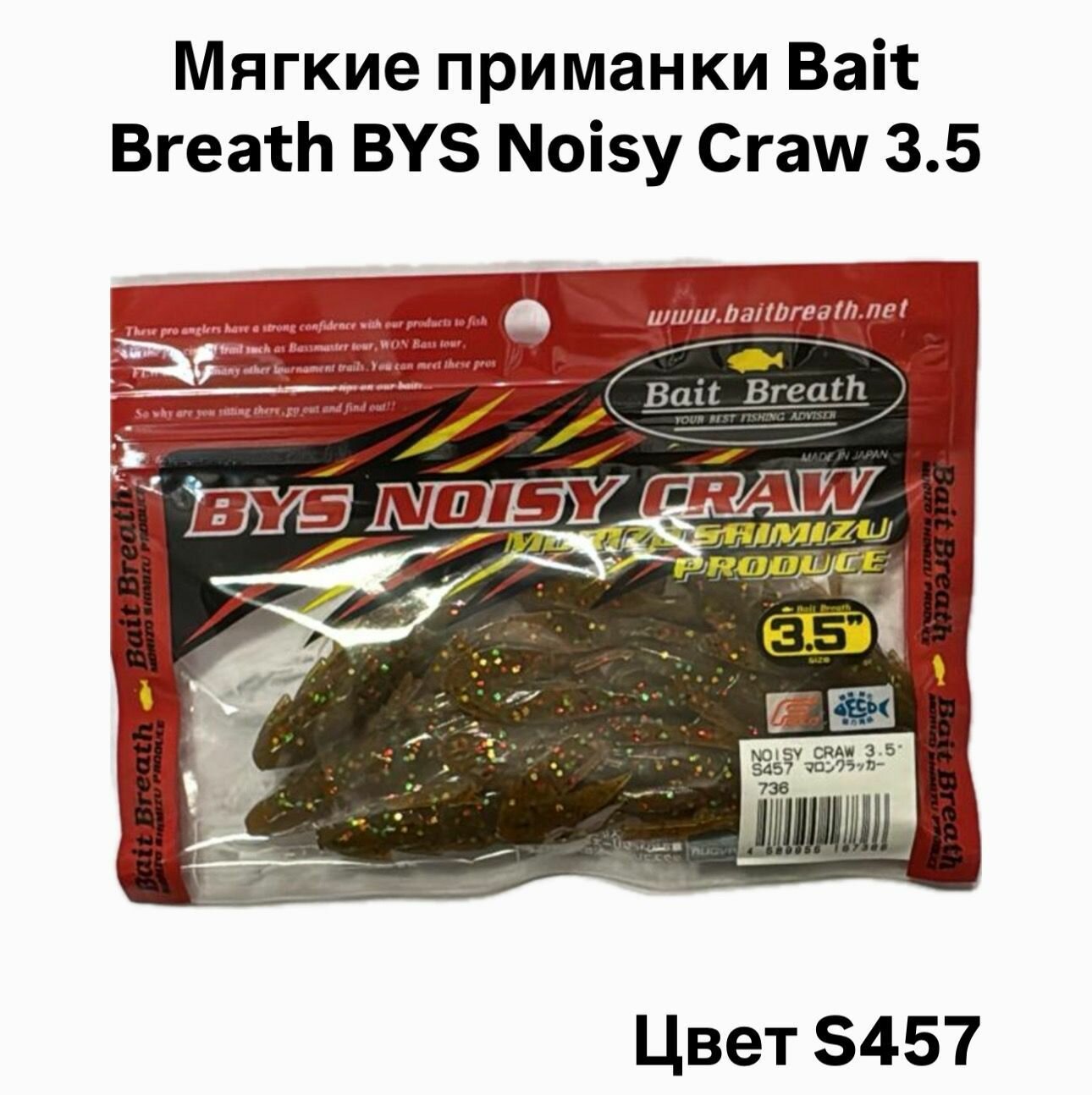 Мягкие приманки Bait Breath BYS Noisy Craw 3,5" (6шт.) #S457 Maroon Cracker