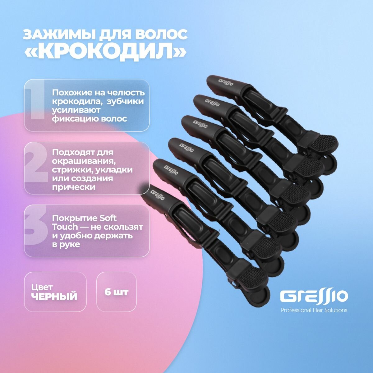 Gressio Зажимы заколки парикмахерские для волос Крокодилы 6 шт.