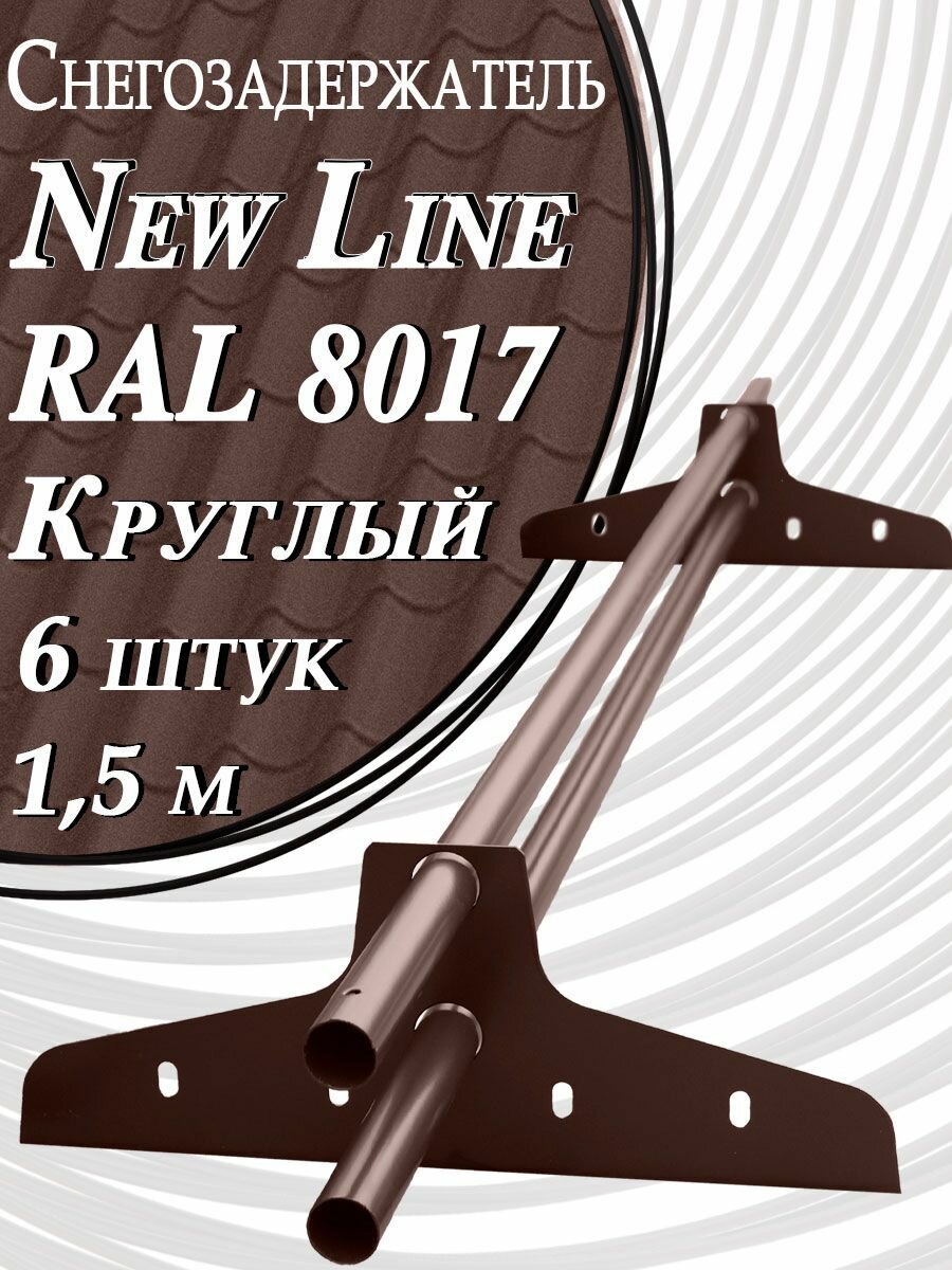 Снегозадержатель Newline 1,5 м d 25мм 6 шт. ( 12 кронштейнов ) на крышу трубчатый эконом для кровли из металлочерепицы, профнастила и гибкой черепицы ( RAL 8017 ) коричневый шоколад