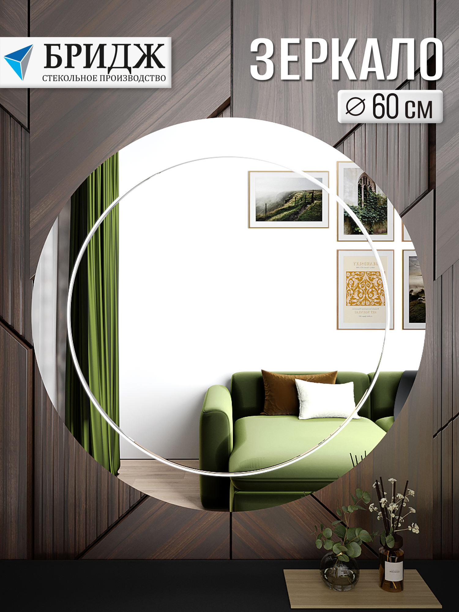 Зеркало настенное Круглое диаметр 600 мм (60 см) с креплением с гравировкой "круг"