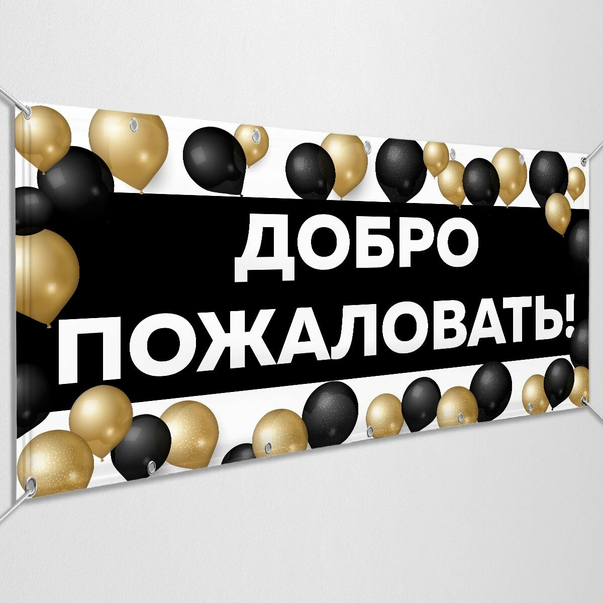 Баннер, вывеска "Добро пожаловать" / 2x0.4 м.