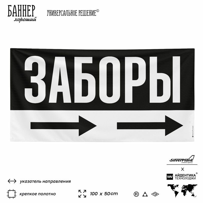 Рекламная вывеска баннер заборы, 100х50 см, с указателем, для строительного магазина, черный, Silver Plane x Айдентика Технолоджи