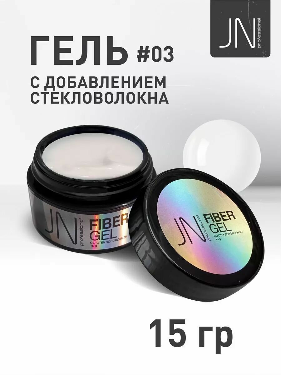 Гель для наращивания и укрепления ногтей со стекловолокном №03, 15 мл