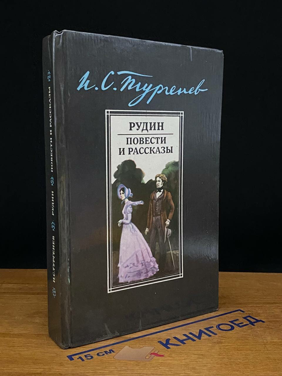 Книга. Рудин. Повести и рассказы 1984 (2042023761863)