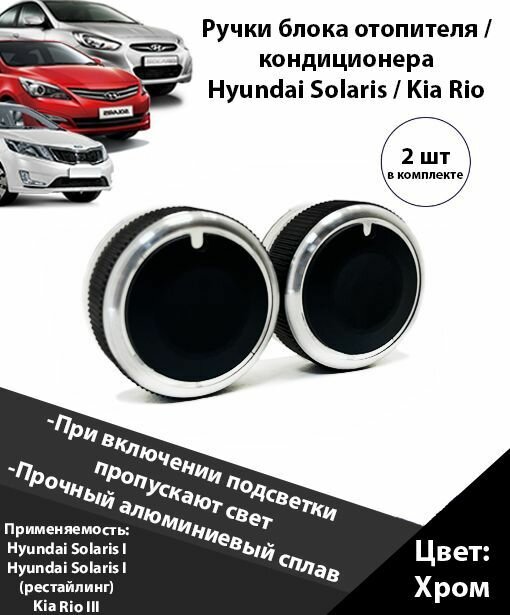 Кнопки кондиционера Хендай Солярис / Киа Рио, крутилки печки Hyundai Solaris / Kio Rio, ручки кондиционера Solaris / Rio, ручки блока отопителя Солярис / Рио, крутилки переключения Алюминий Хром