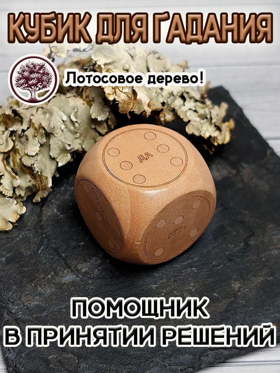 Кубик предсказаний из натурального дерева