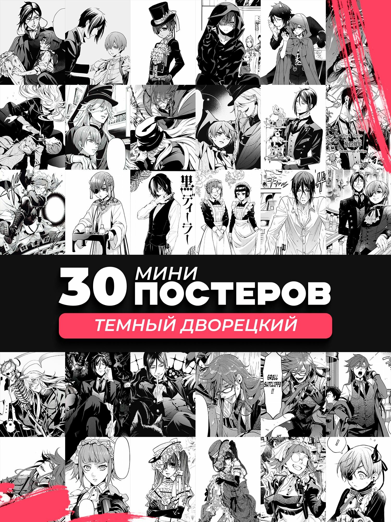 Набор мини постеров аниме Темный дворецкий