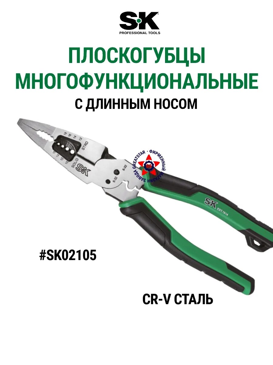 Плоскогубцы диагональные 203 мм SK02105, SK TOOLS, цвет черный/зеленый