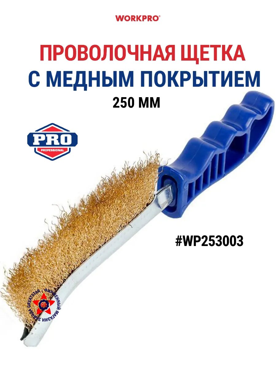 Проволочная щетка 250 мм с медным покрытием WP253003, WORKPRO #WP253003