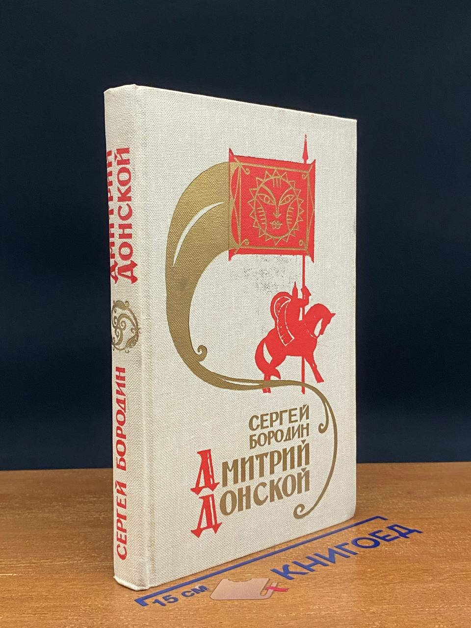 Книга. Дмитрий Донской 1987 (2042157708017)