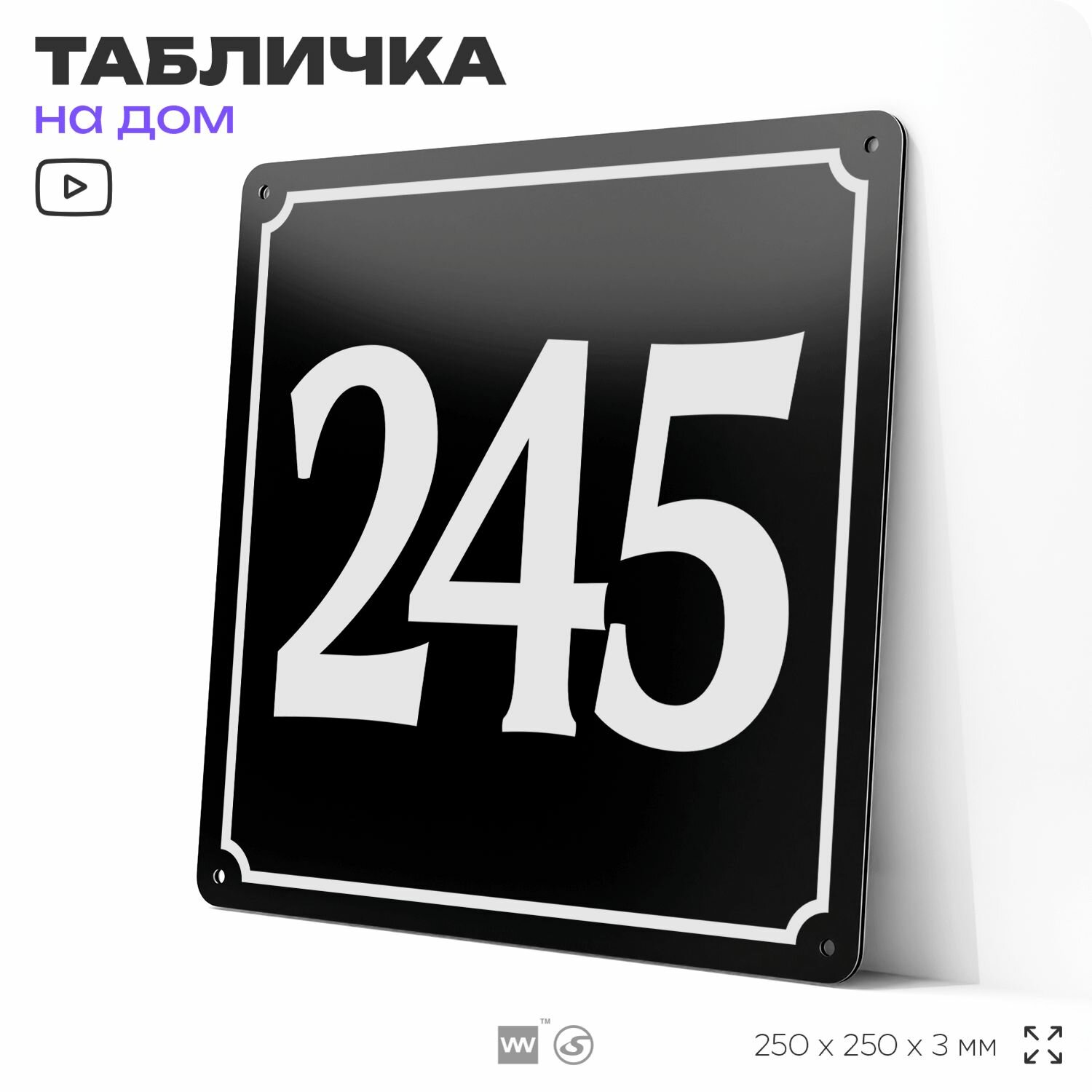 Адресная табличка с номером дома 245, на фасад и забор, черная, 25х25 см, Айдентика Технолоджи