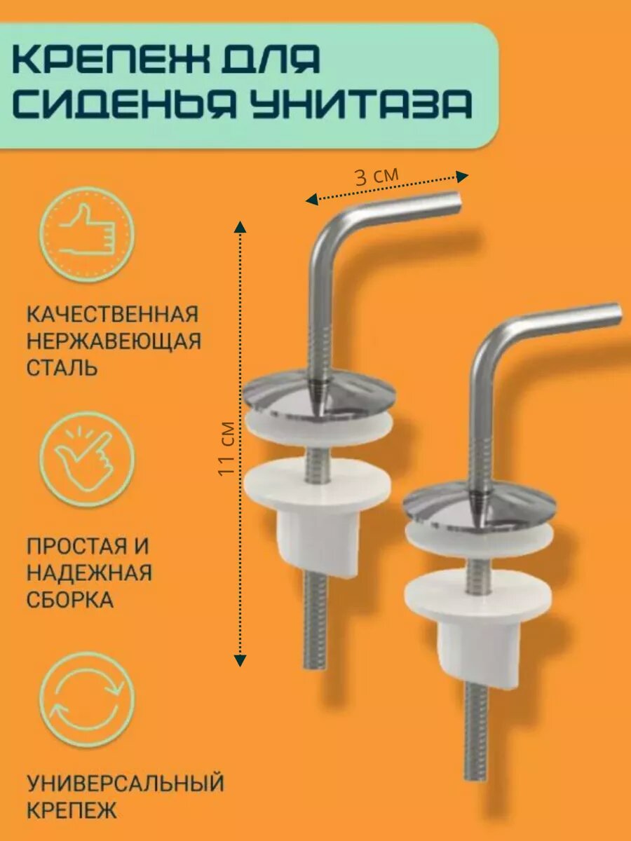 Крепеж для сиденья унитаза, нержавеющая сталь, цвет белый, легкая установка