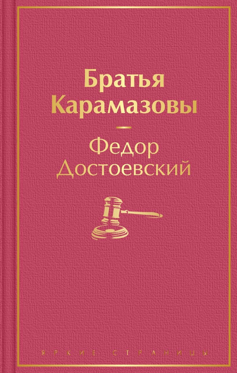 Братья Карамазовы / Достоевский Ф. М.