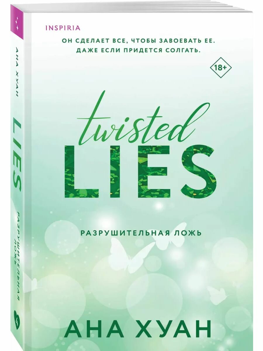 Разрушительная ложь