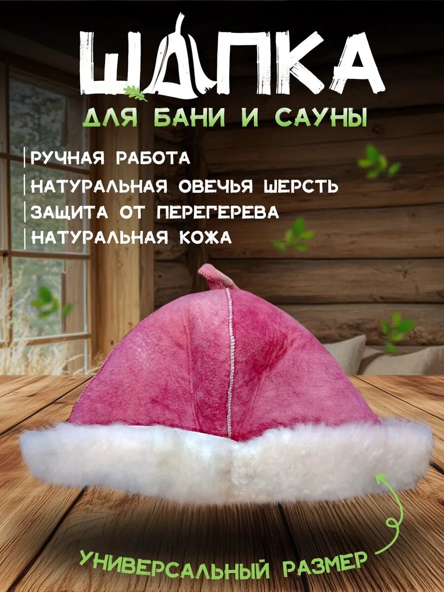 Банная шапка из овчины